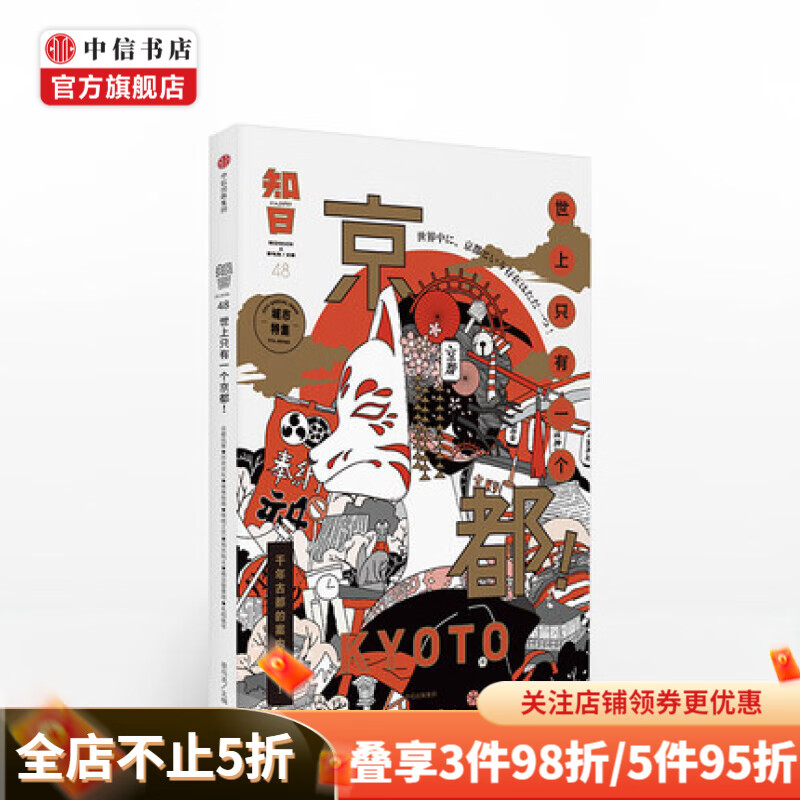 知日48 世上只有一个京都！茶乌龙 著 中信书店
