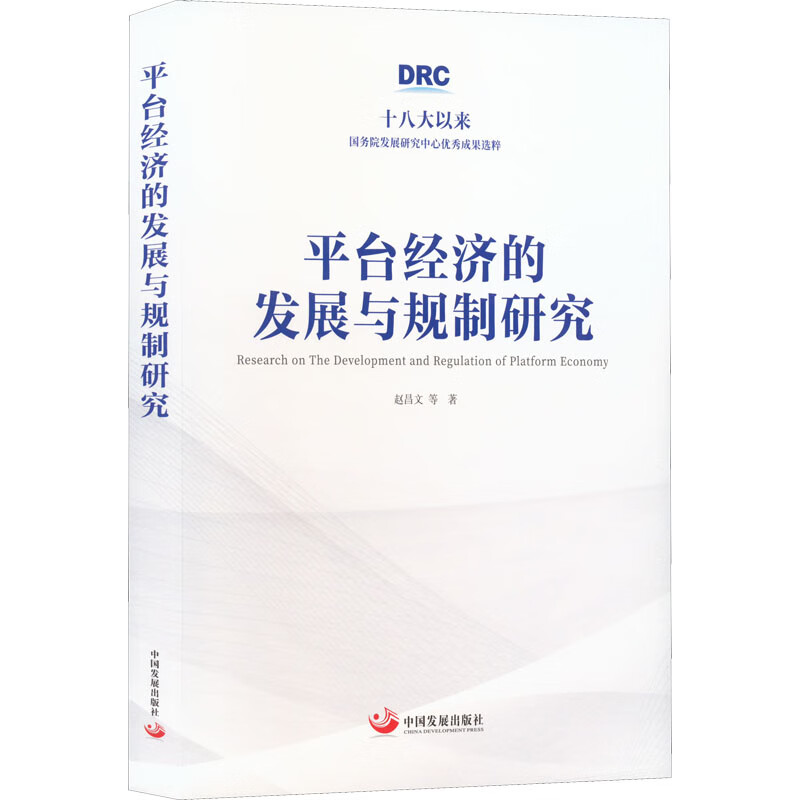 平台经济的发展与规制研究 图书