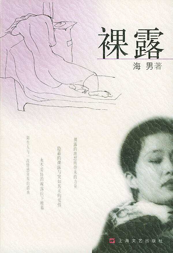 裸露 海男 著【书】