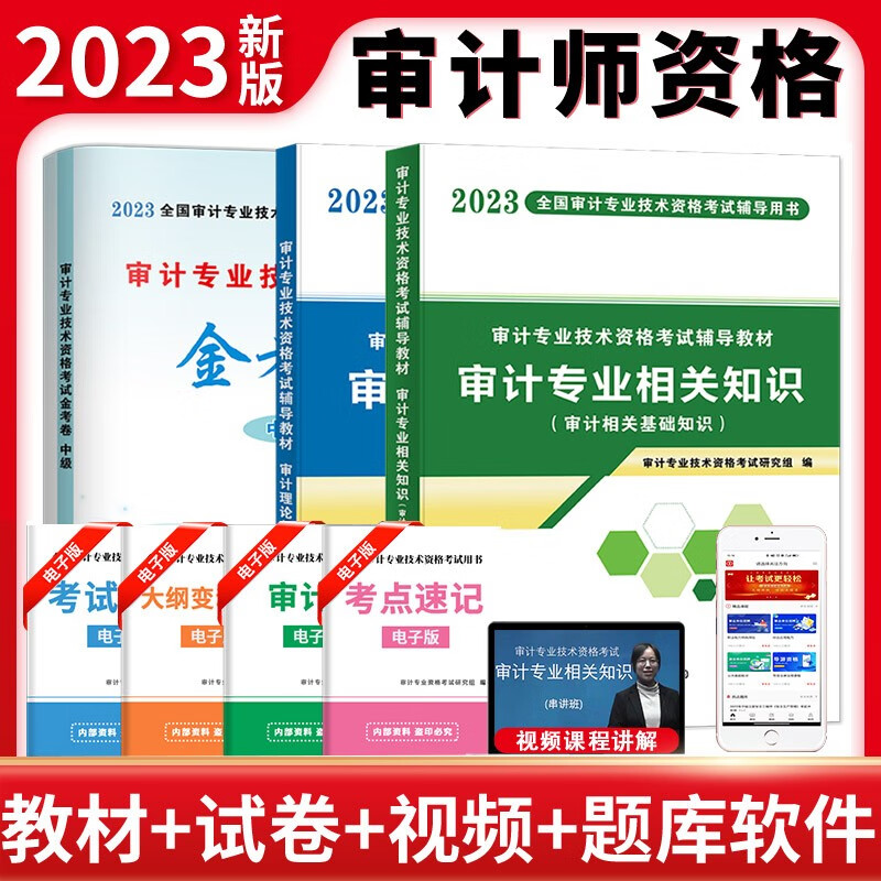 2023年新版中级审计师考试辅导用书审计理论与实务专业相关知识官方推荐教材历年真押题库模拟试卷全套2023年审计专业技术资格考试 中级审计【教材+金考卷】