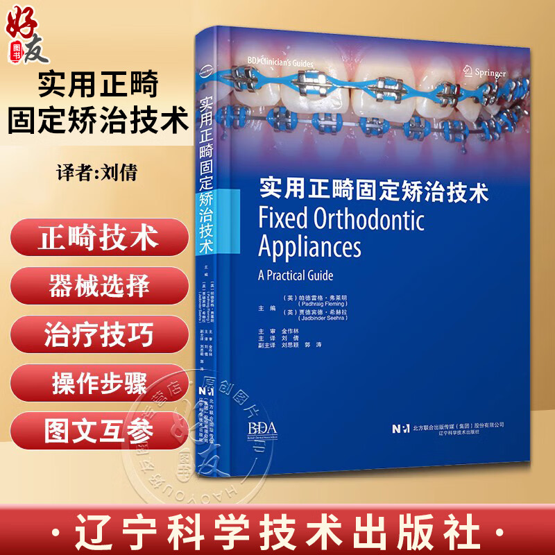 实用正畸固定矫治技术 刘倩 主译 正畸临床操作指南 固定矫治器治疗技术各阶段实用操作详细方法 辽宁科学技术出版社9787559127778