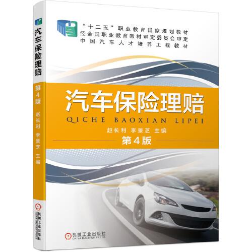 二手汽车保险理赔 第4版
