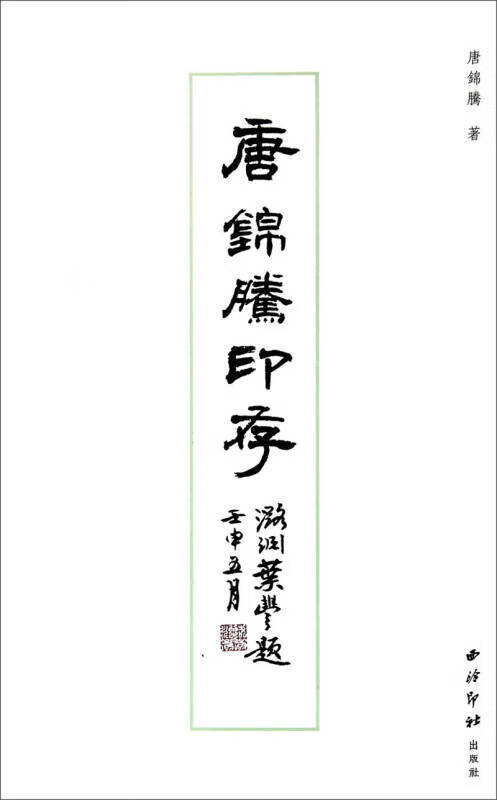 唐锦腾印存【好书】