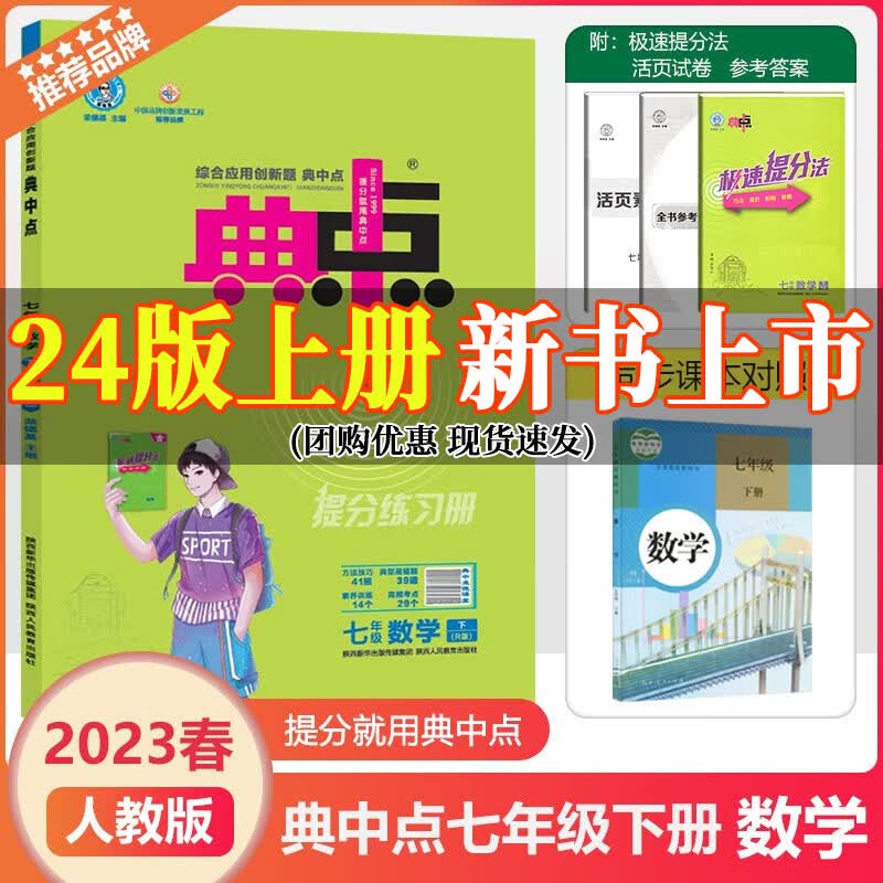 2024版荣德基典中点七年级上册下册语文数学英语人教版外研版北师版同步训练初一7年级教材同步训练综合应用创新题典点提分练习册单元期末测试卷课时作业专项训练 七年级下册 【数学】人教版 初中通用