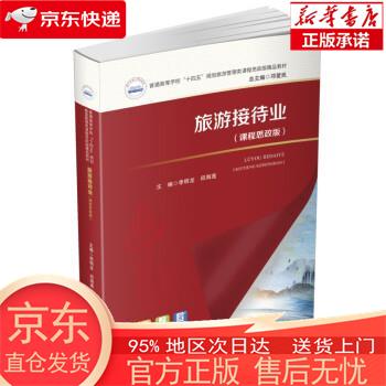 【全新速发】旅游接待业（课程思政版） 李明龙，邱海莲 华中科技大学出版社