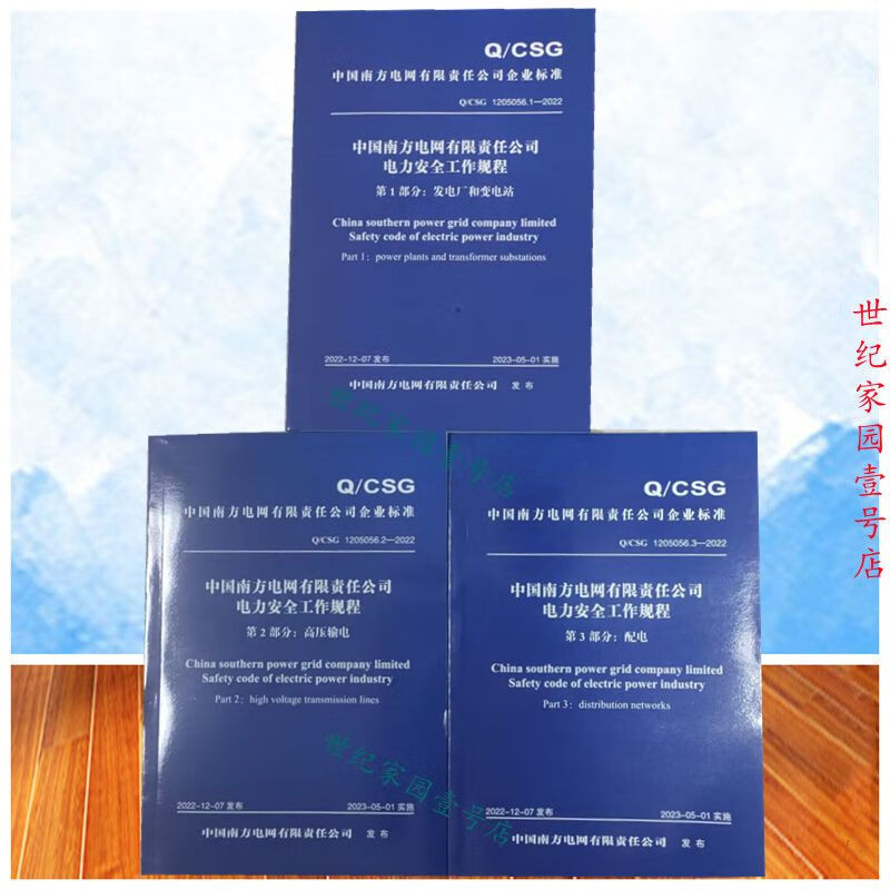 中国南方电网有限责任公司电力安全工作规程 一套三本