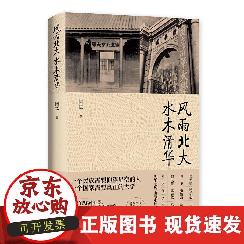 【现货】风雨北大 水木清华