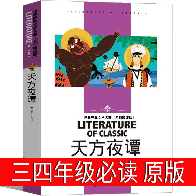 犟龟三年级课外书籍清华附小推荐二三四五年级6-7-8-9-12岁小学生经典必读书目21世纪非注音版米切 天方夜谭