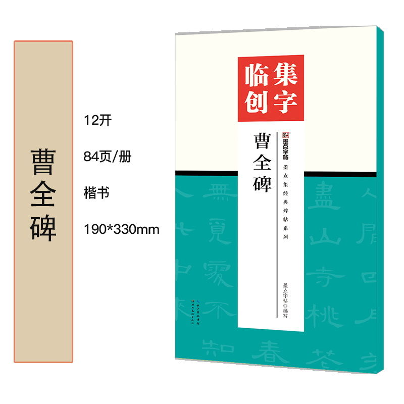 墨点字帖集字临创曹全碑