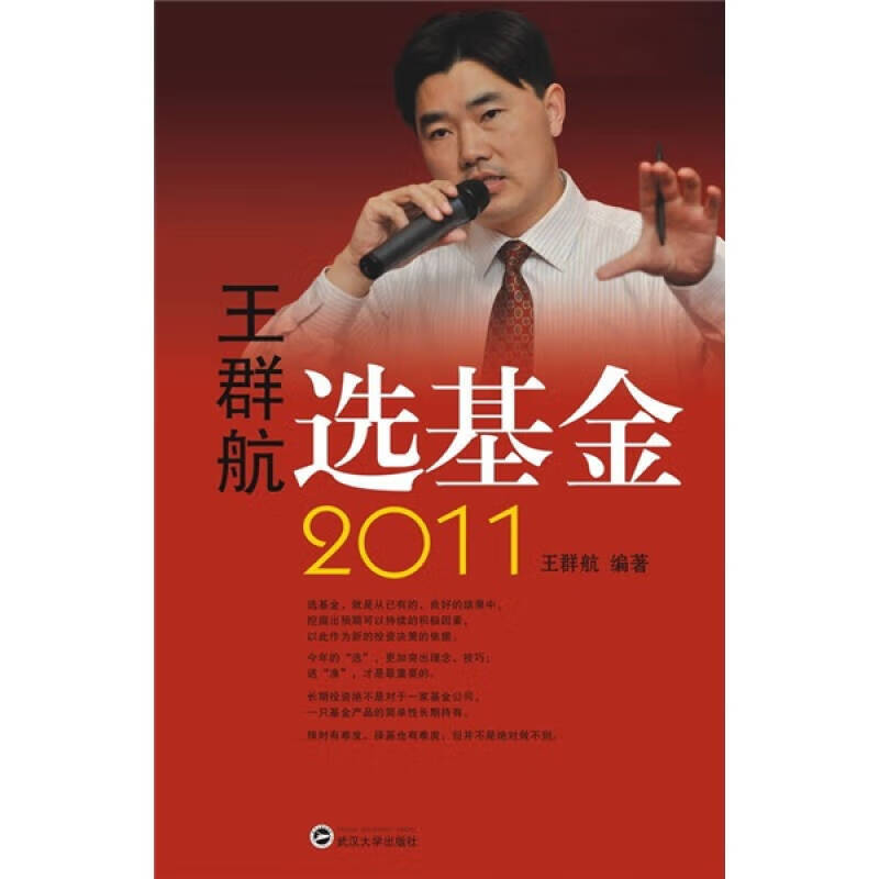 王群航选基金2011【精选】