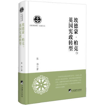 埃德蒙·柏克与英国宪政转型