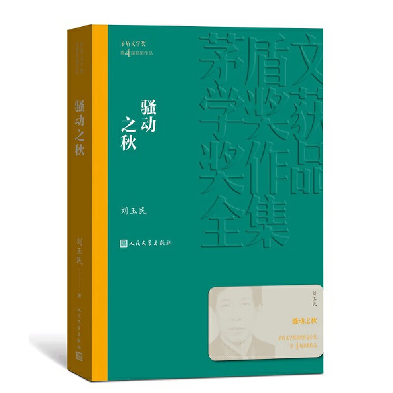 骚动之秋（茅盾文学奖获奖作品全集16）
