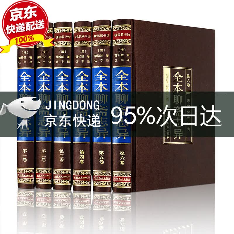 （全六卷 绸面精装插盒珍藏版） 聊斋志异