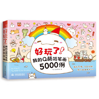 好玩了！我的Q萌简笔画5000例 飞乐鸟工作室