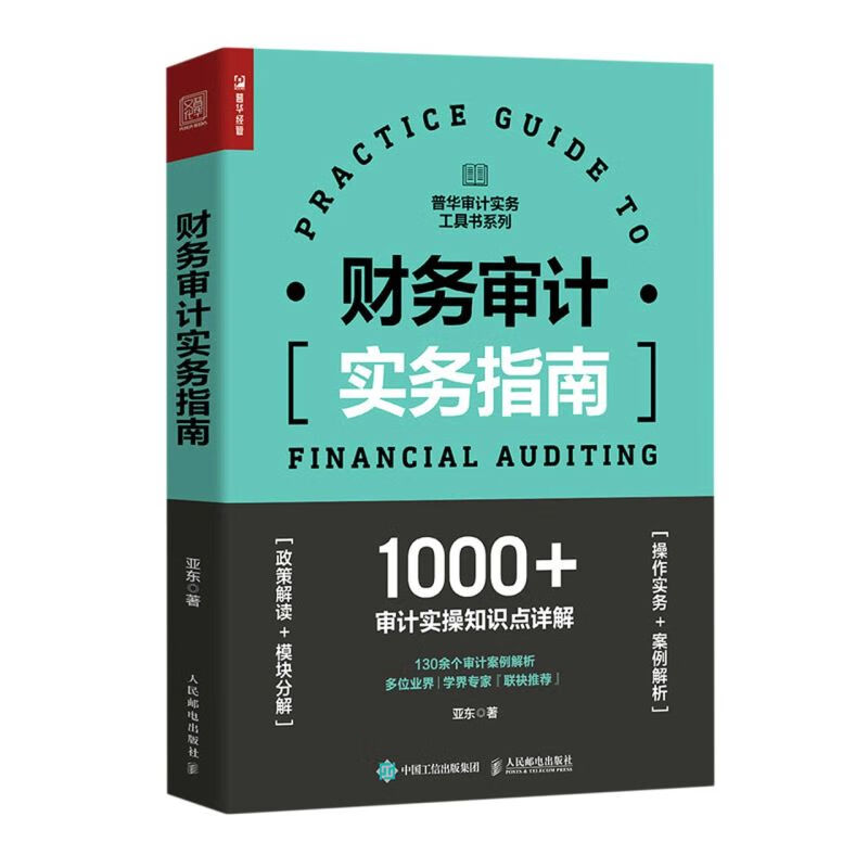 财务审计实务指南/普华审计实务工具书系列