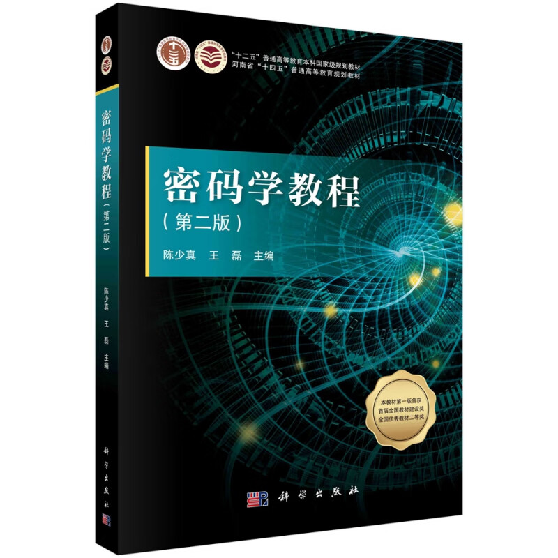 密码学教程(第2版河南省十四五普通高等教育规划教材)