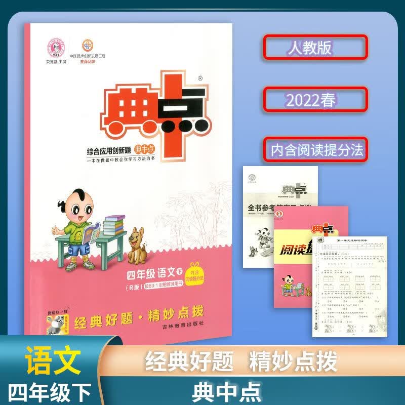 2022春 荣德基 综合应用创新题 典中点 四年级下册语文+数学+英语 语文 人教版