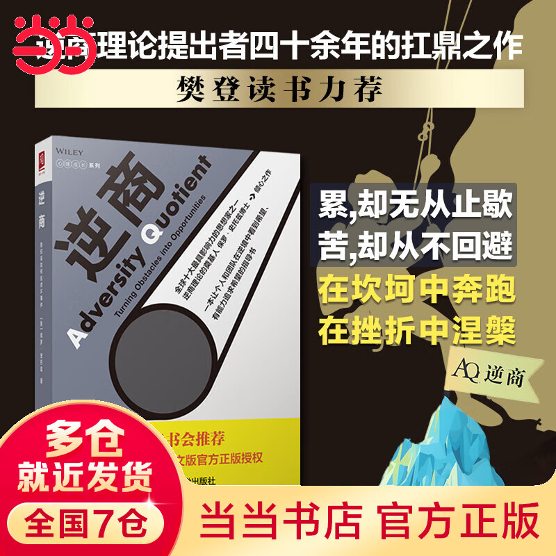 【当当】逆商 我们该如何应对坏事件 保罗 史托兹著 樊登读书会推荐 中国人民大学出版社 书籍