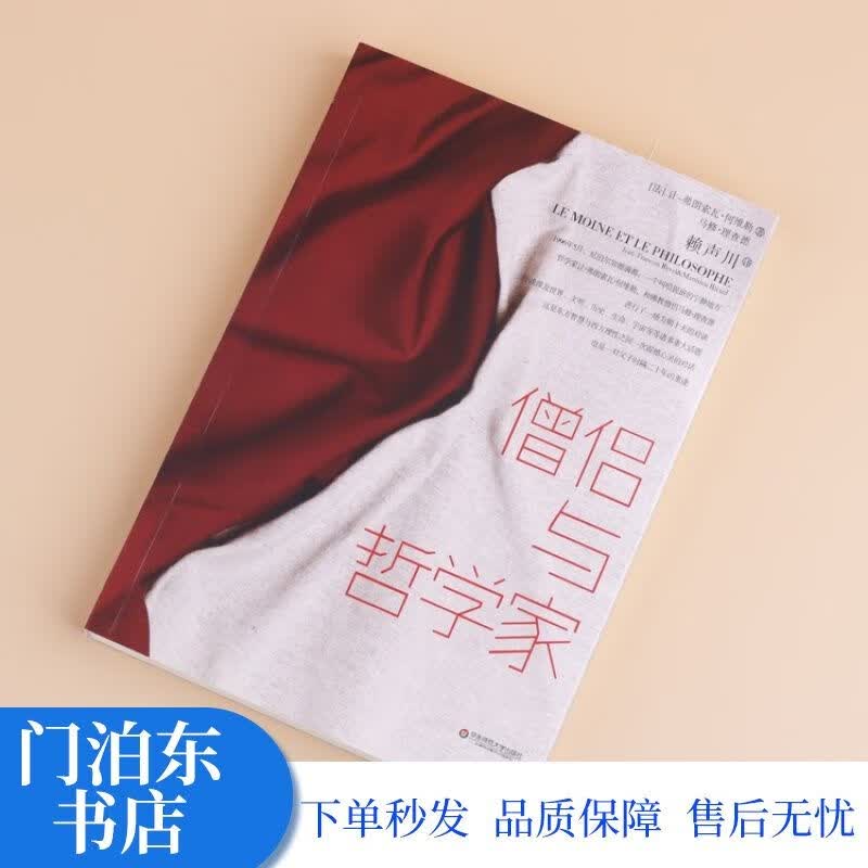 新品上架现货僧侣与家赖声川译(法)让弗朗索瓦师范大