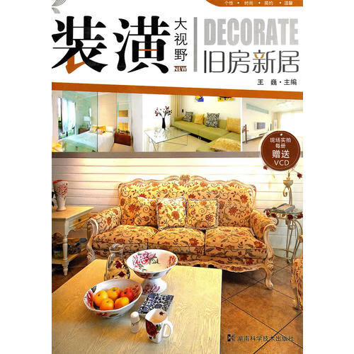 装潢大视野 旧房新居【现货】