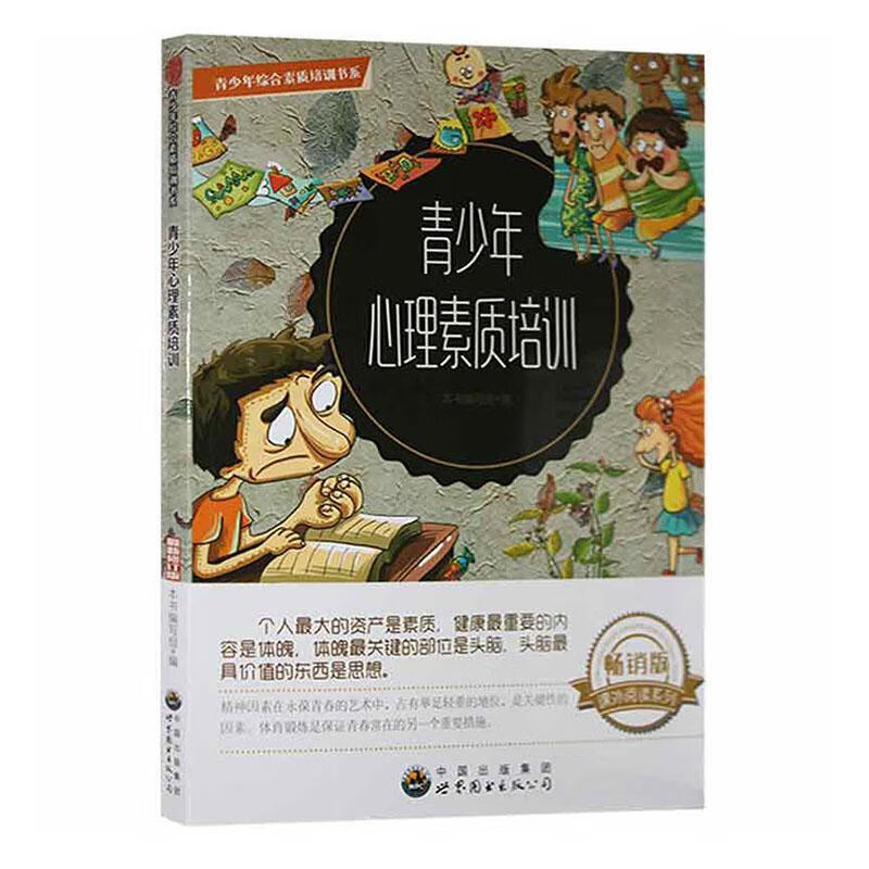 青少年心理素质培训本书写组世界图书出版有限公司9787510030208 心理学书籍