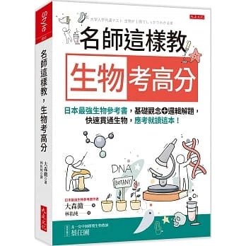 1028發行!大森徹《名師這樣教 生物考高分》大是499