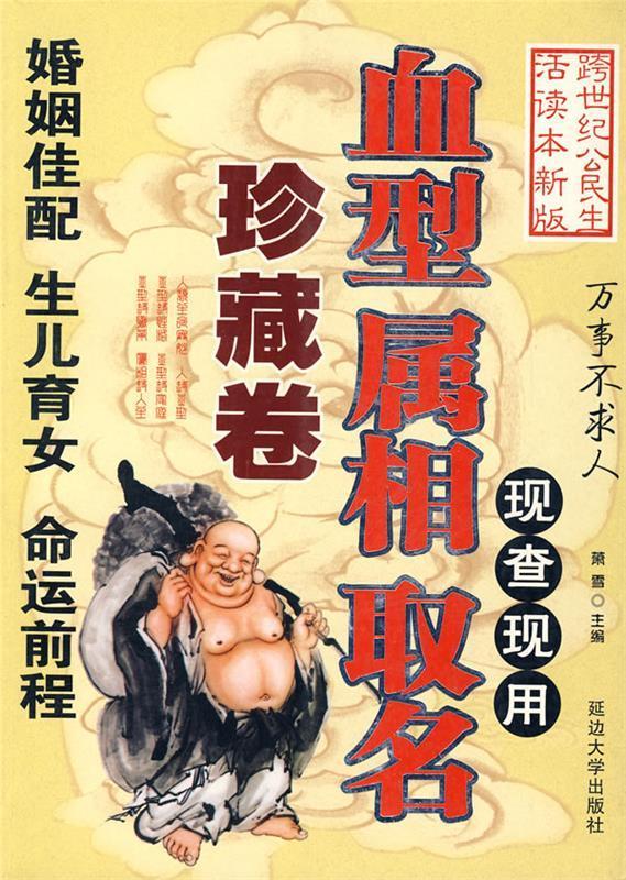 现查现用：血型 属相 取名-万事不求人