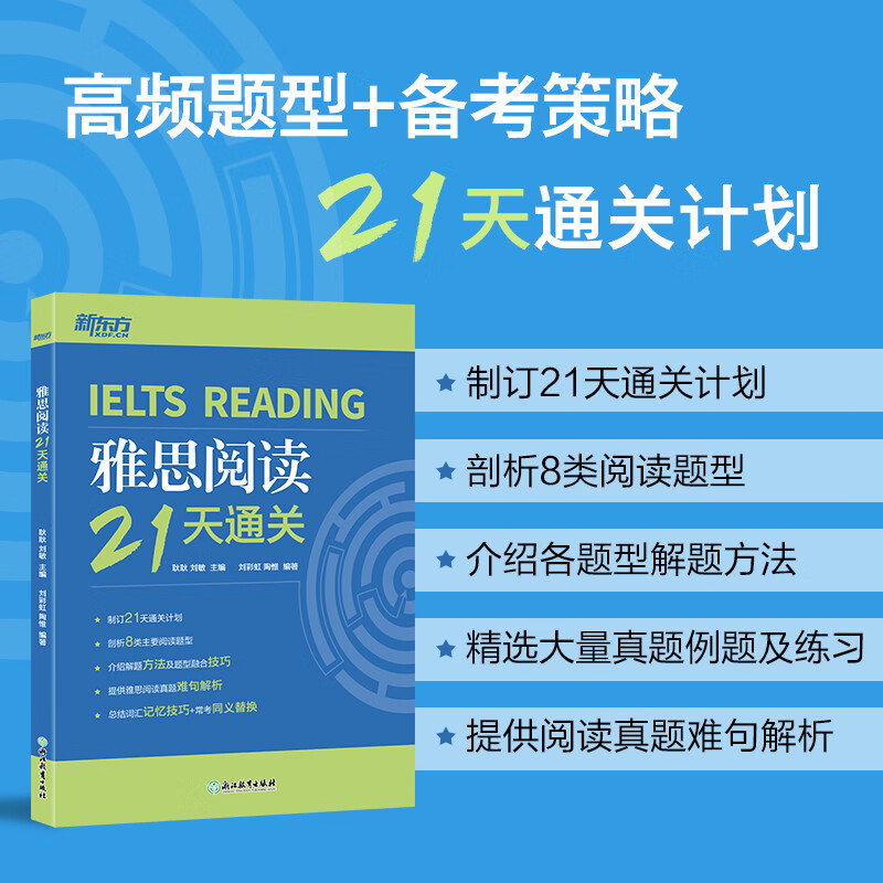 新东方 雅思阅读21天通关