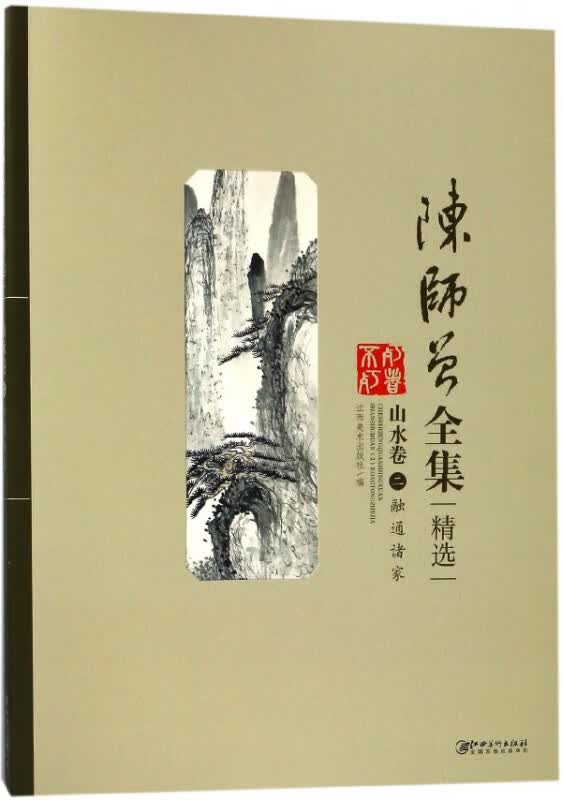 陈师曾全集精选(山水卷2融通诸家)