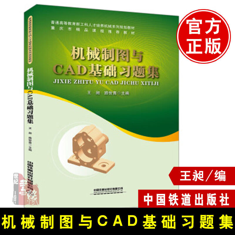教材 机械制图与CAD基础习题集 王昶,路世青著 中国铁道出版社大学教材教辅书籍普通