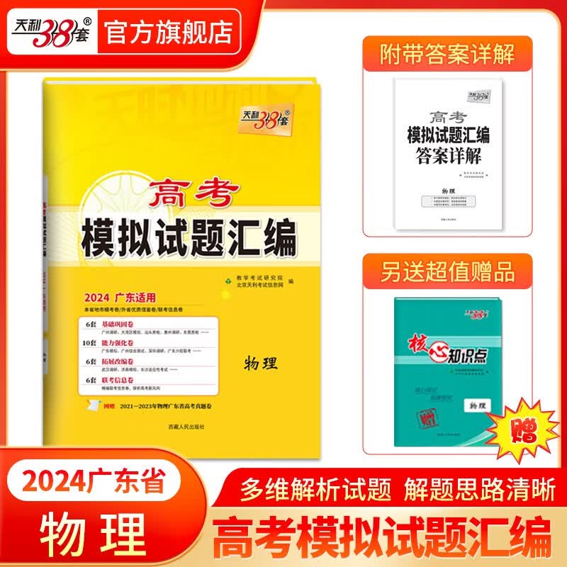 天利38套2024版 广东高考模拟试题汇编 高考题型选择题 高中复习资料教辅教材提升冲刺高考抢分必刷卷 2024版 物理