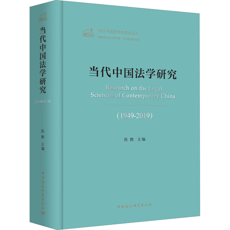 当代中国法学研究(1949-2019)