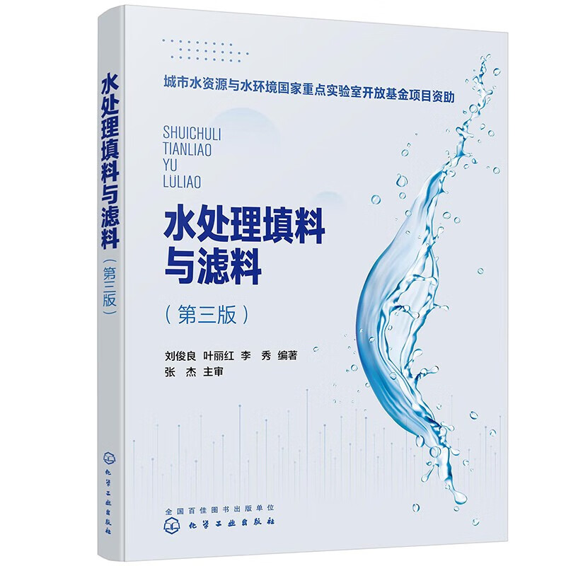 水处理填料与滤料（第三版）