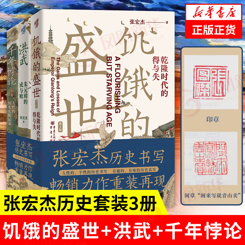 张宏杰历史三部曲】饥饿的盛世 千年悖论 洪武-朱元璋的成与败 历史知识读物中国史 套装3本