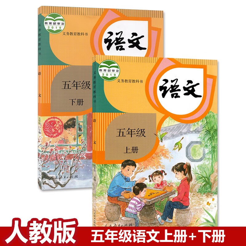 全套2本现货部编新版2023使用小学5五年级上册+下册语文书课本教