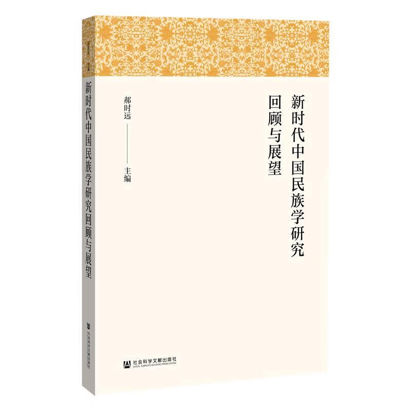 新时代中国民族学研究回顾与展望 9787520175586