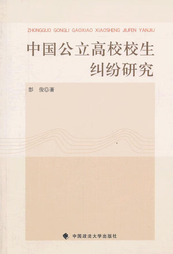 中国公立高校校生纠纷研究