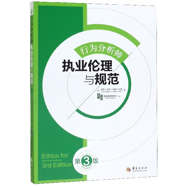 现货 行为分析师执业伦理与规范(第3版)