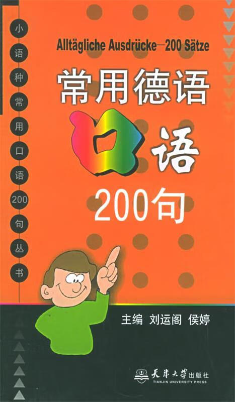 常用德语口语200句