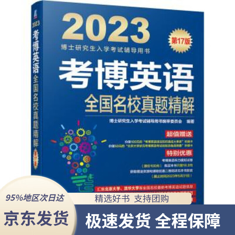 【 京东配送 支持团购】2023年博士研究生入学考试辅导用书 考博英语全国名校真题精解 第17版