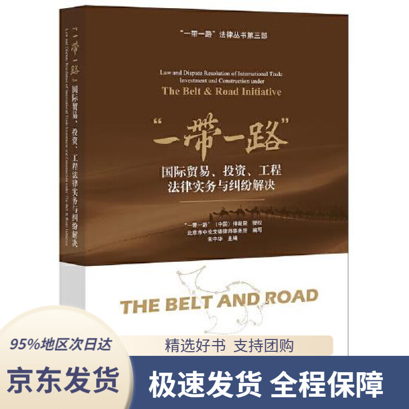 【 京东配送 支持团购】“一带一路”国际贸易、投资、工程法律实务与纠纷解决朱中华主编,北京市中伦文德律师事务所编写法