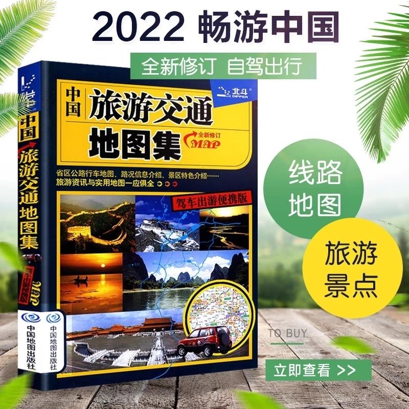 2023新版中国交通旅游地图册34省攻略景点丰富民俗文化城市图 2022中国旅游交通地图集北斗