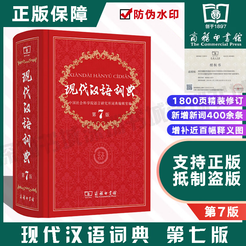 幸书现代汉语词典第7版最新版商务印书馆新编2023年初中高中