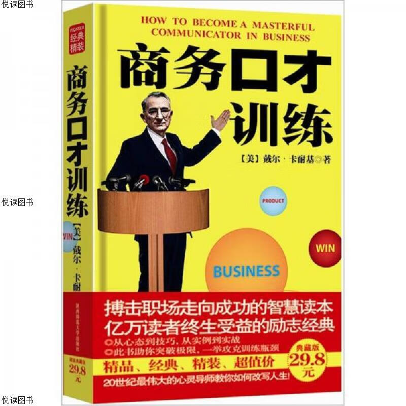 商务口才训练 (精装本)
