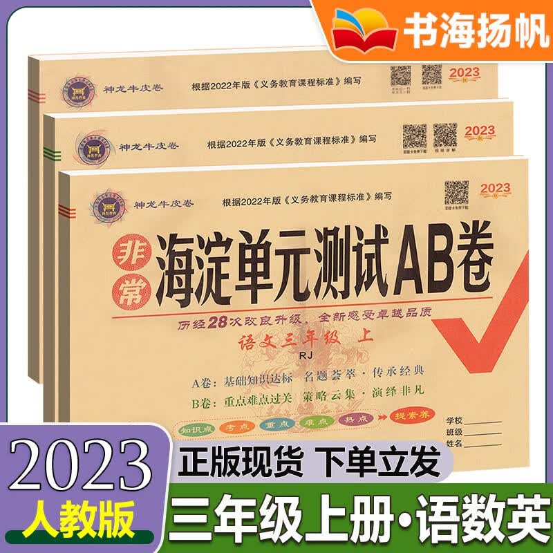 多选】海淀单元测试AB卷三年级 【3本 语数英】上册 人教版 海淀测试ab卷测试卷期中末考试卷子