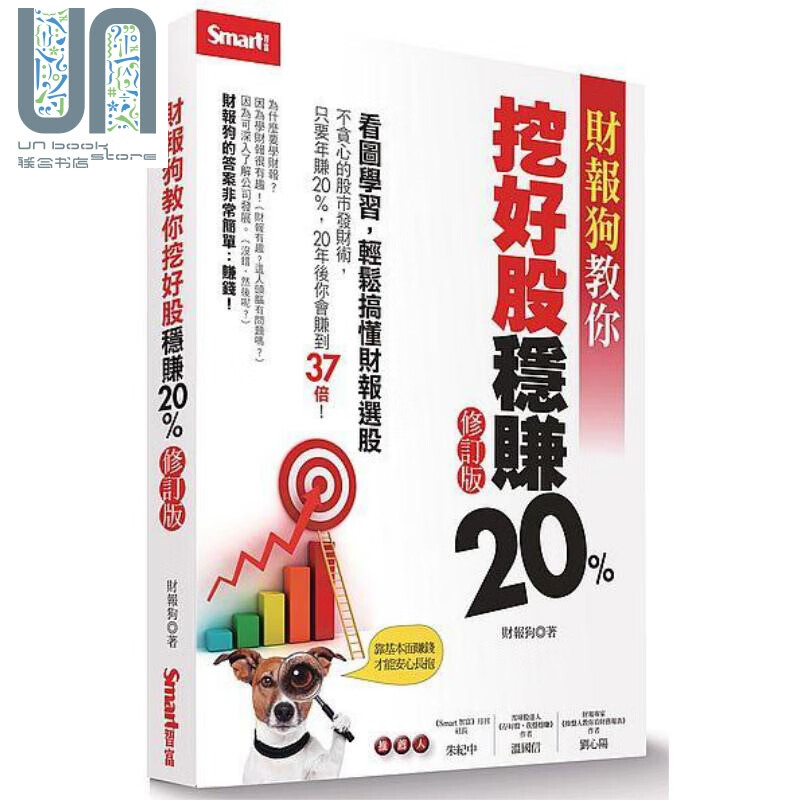 财报狗教你挖好股稳赚20% 修订版 港台原版 Smart智富 畅销财报书 投资理财 股票