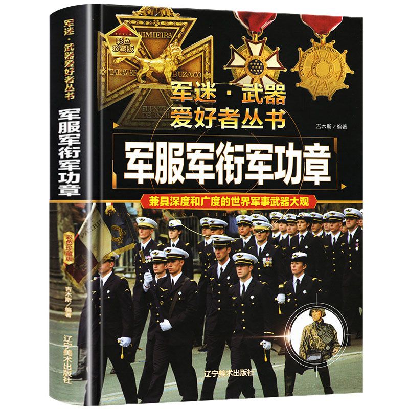 军迷武器爱好者丛书战列舰与巡洋舰(精装)走向巡洋舰大洋书籍 武器爱好者丛书军服军衔军功章（精装）