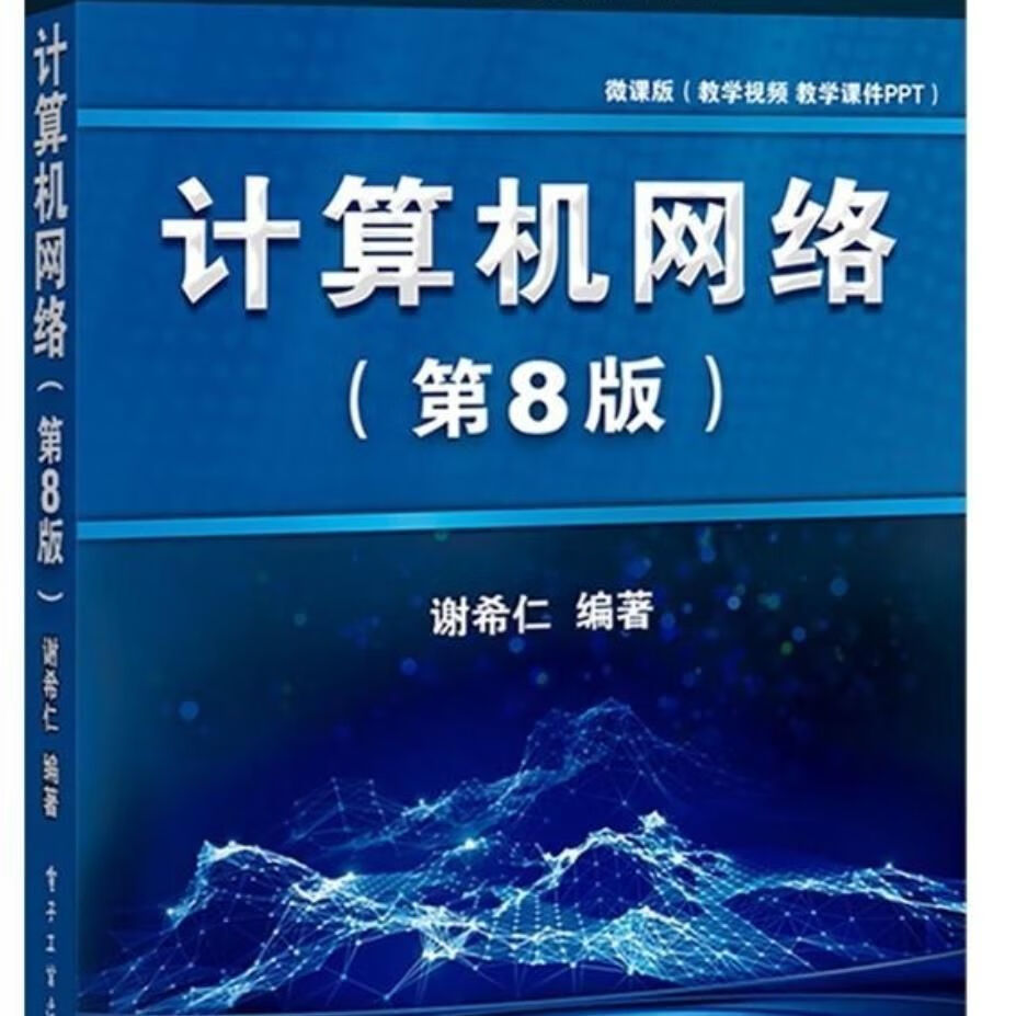 计算机网络 第8八版 谢希仁 计算机考研基础技术原理电子工业规划 第8版教材