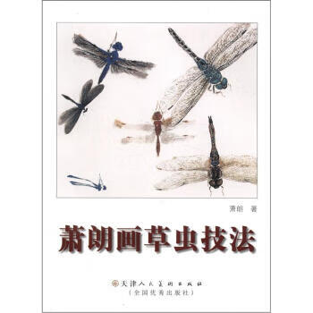 萧朗画草虫技法 萧朗