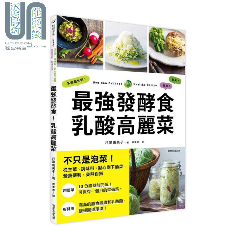 *强发酵食 乳酸高丽菜 不只是泡菜 从主菜 调味料 点心到下酒菜 台版 井泽由美子 常常生活文创